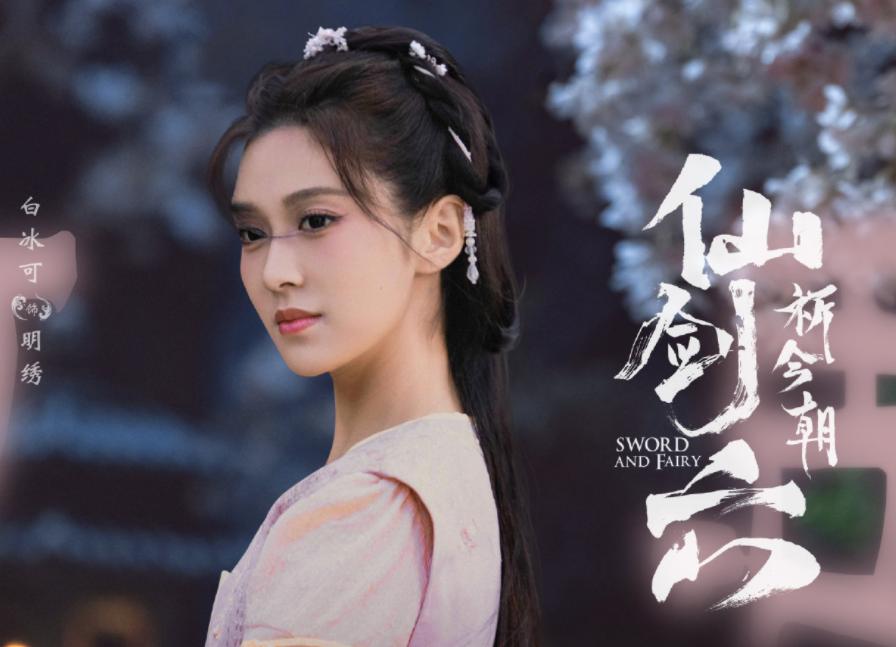 The first character poster of Xianjian VI: Xu Kai is high-spirited, Yu Shuxin is smart, and Fu ...