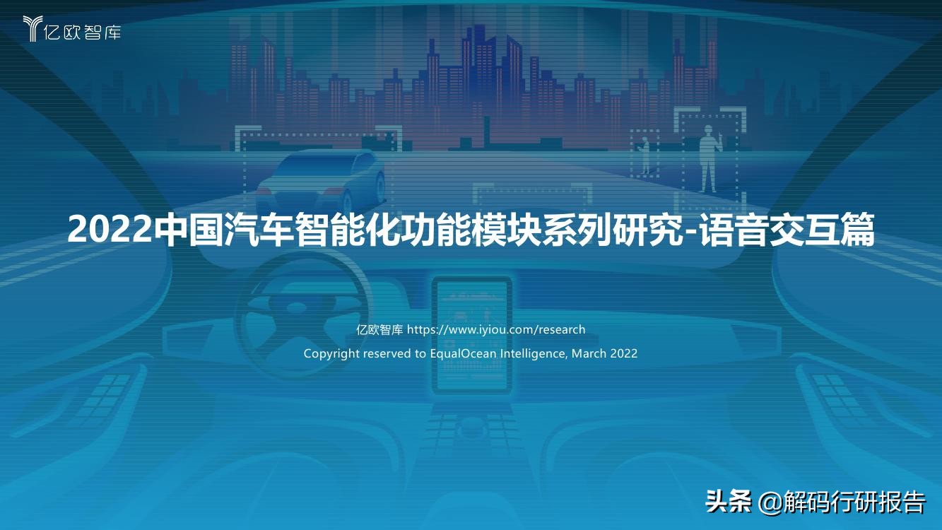 2022 China Automotive Intelligent Function Module Series Research ...