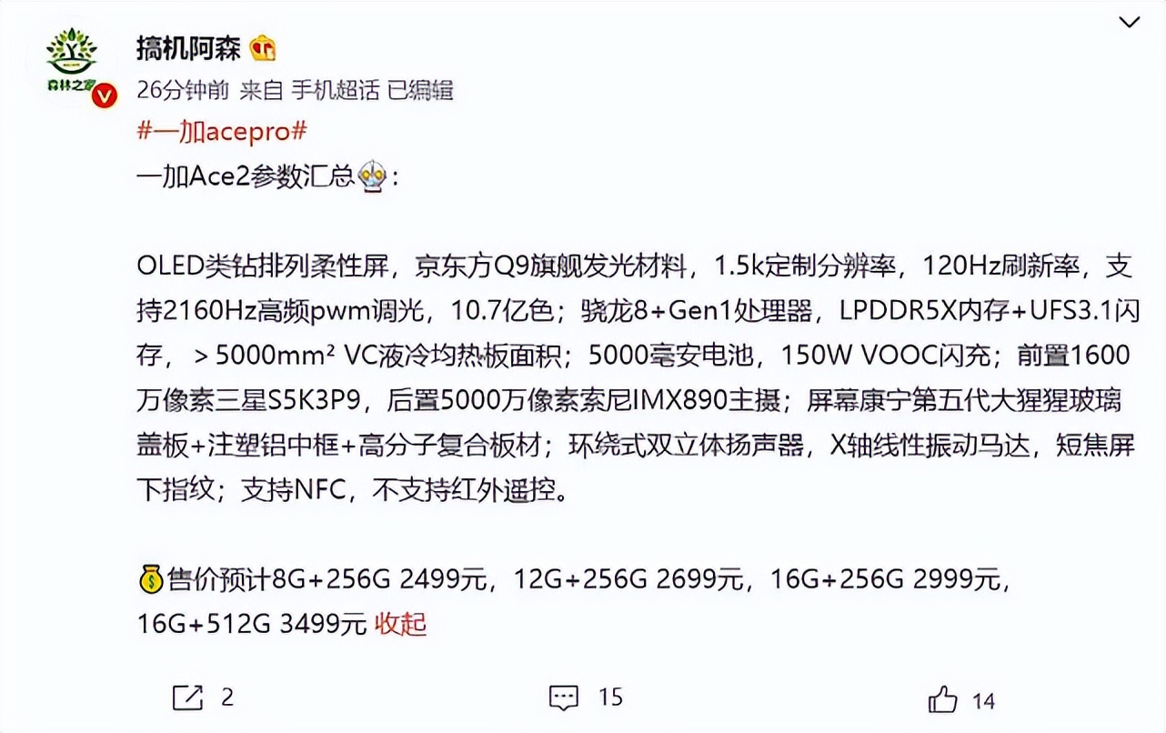 OnePlus Ace2 was exposed: 1.5K screen + 150W fast charge, competing product is Redmi K60 - iNEWS