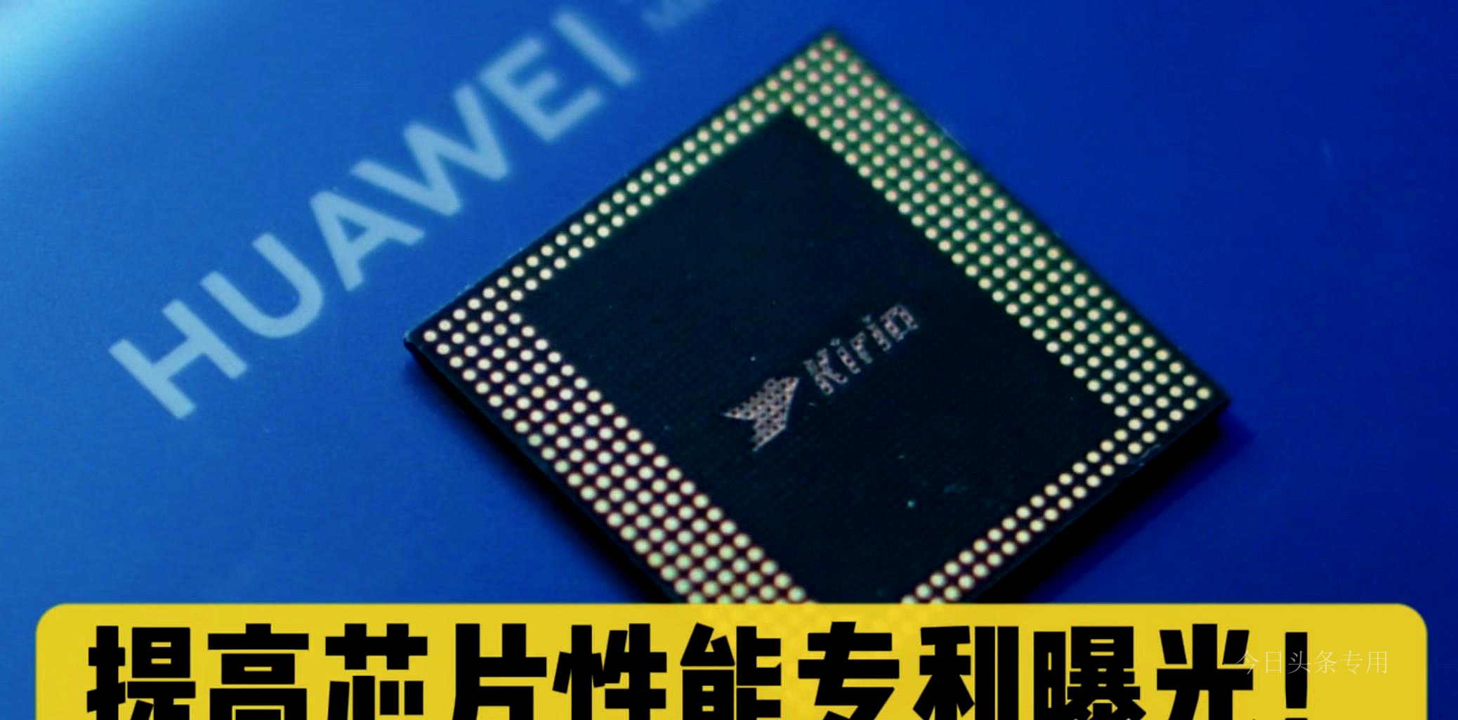 Huawei publishes patents for "improving chip performance", taking stock ...