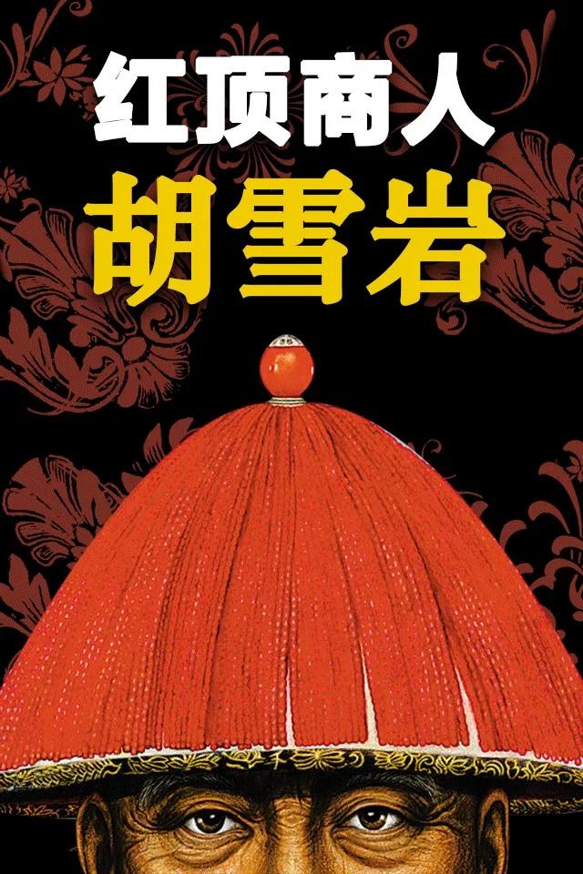 Hu Xueyan's first nobleman - iNEWS