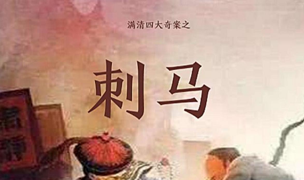 Is Zeng Guofan the mastermind behind the assassination of Ma Xinyi in ...