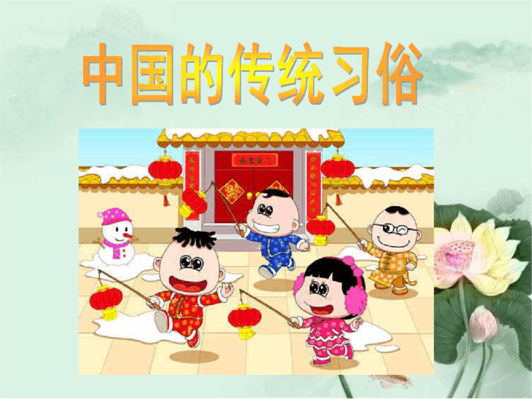 Why do traditional customs always have some meaning? How many ...