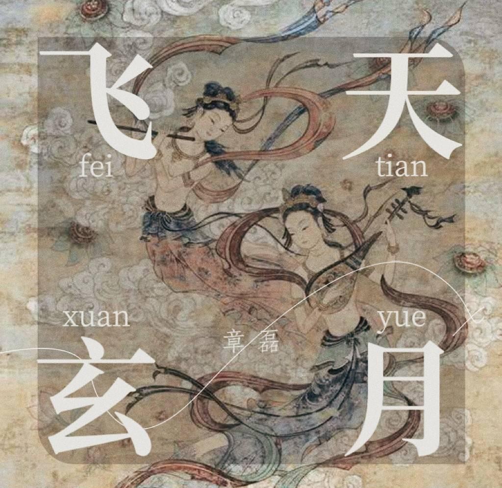 Zhang Lei's original song "Feitian Xuanyue" for the Mid-Autumn Festival ...