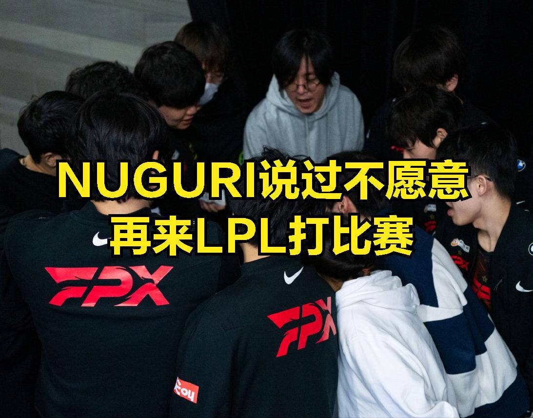 Nuguri的職業態度在LPL沒人要？Doinb銳評牛寶深夜訓練：DK很想買 - 資訊咖