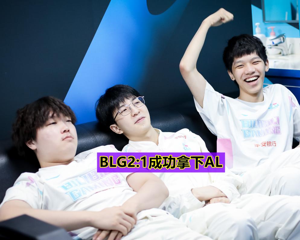 BLG2:1擊敗AL，yagao斬獲兩個MVP，ZDZ、xiaohao太可惜了！ - 資訊咖