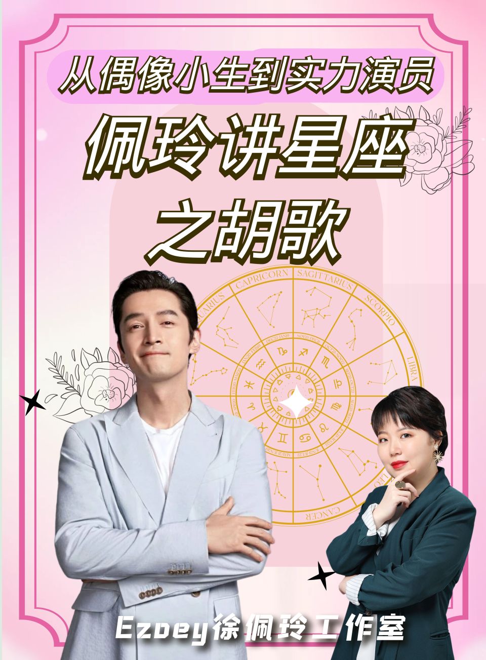 Hu Ge: From idol niche to powerful actress Pei Ling talks about Hu Ge's constellation - iNEWS