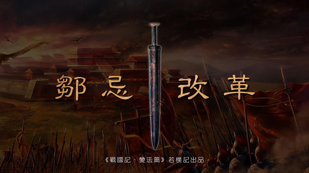 The Influence and Enlightenment of Zou Ji's Reform - iNEWS