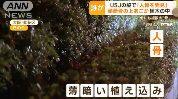 Breaking news!'Human bones' discovered at Universal Studios Osaka ...