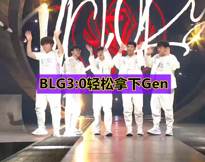 LCK慘遭LPL雙殺！BLG3:0輕鬆擊敗Gen，ON機器人太帥了！ - 資訊咖