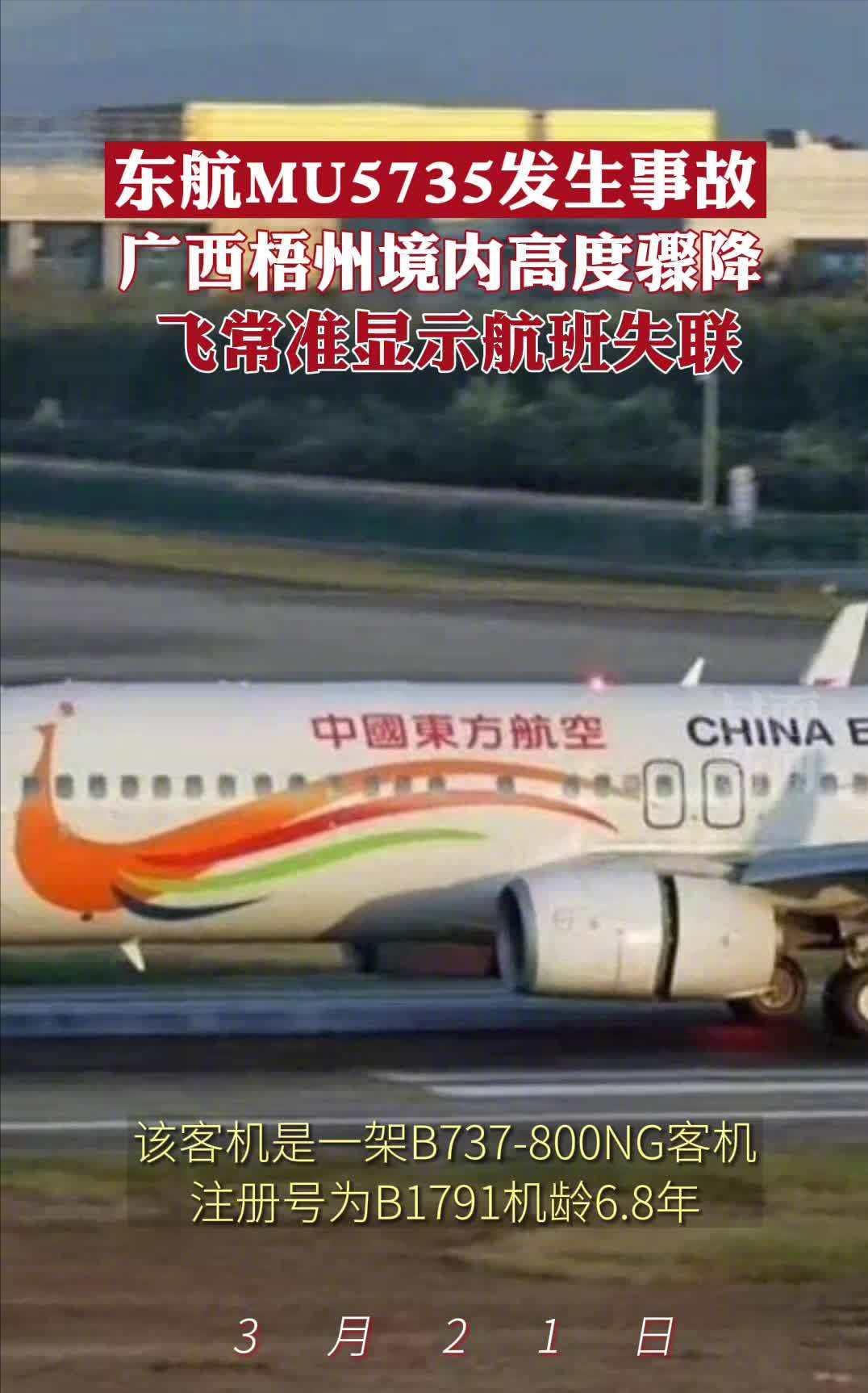 MU5735 is a flight that will never come. The people on the flight can't ...