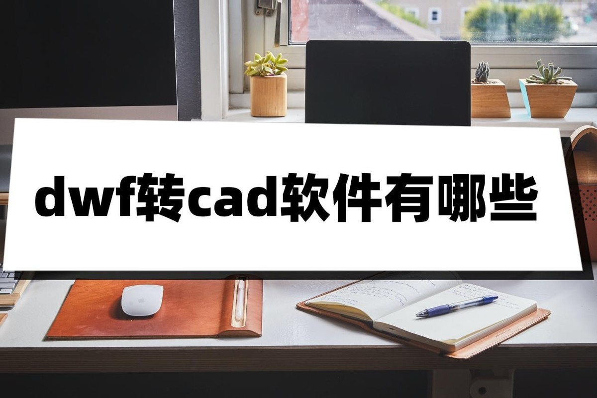 What are the dwf to cad software? Knowing these three is enough - iNEWS