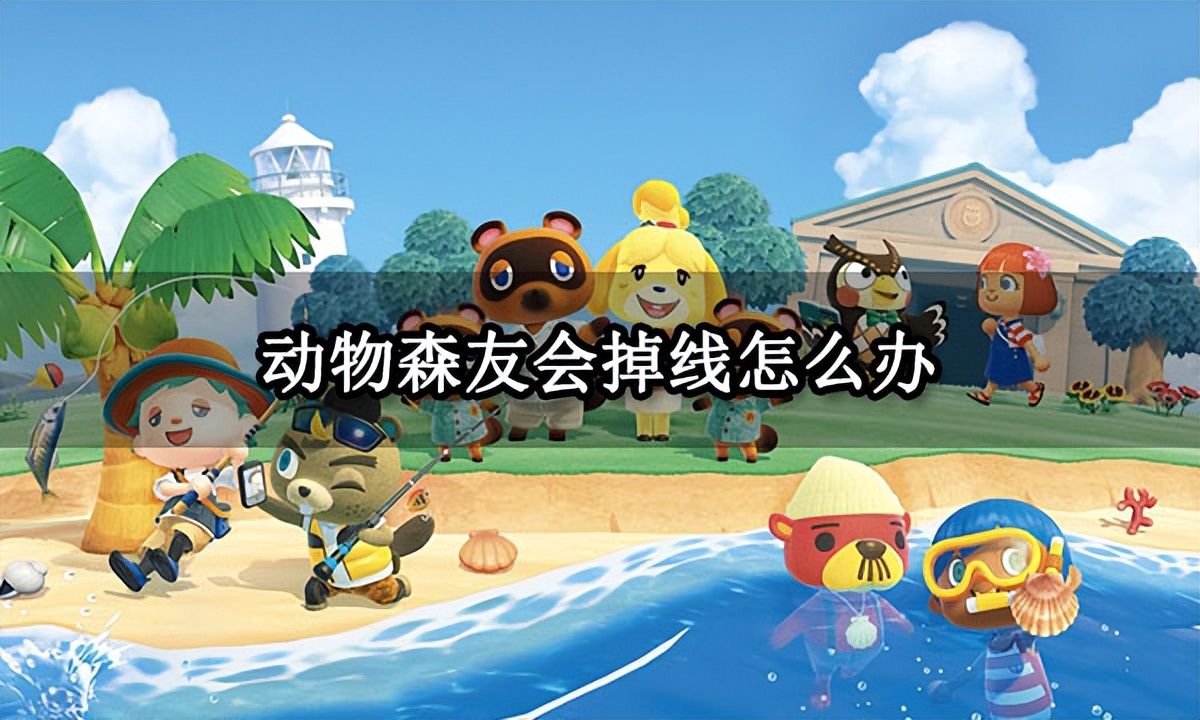 What to do if the Animal Crossing Friends Club is offline - iMedia