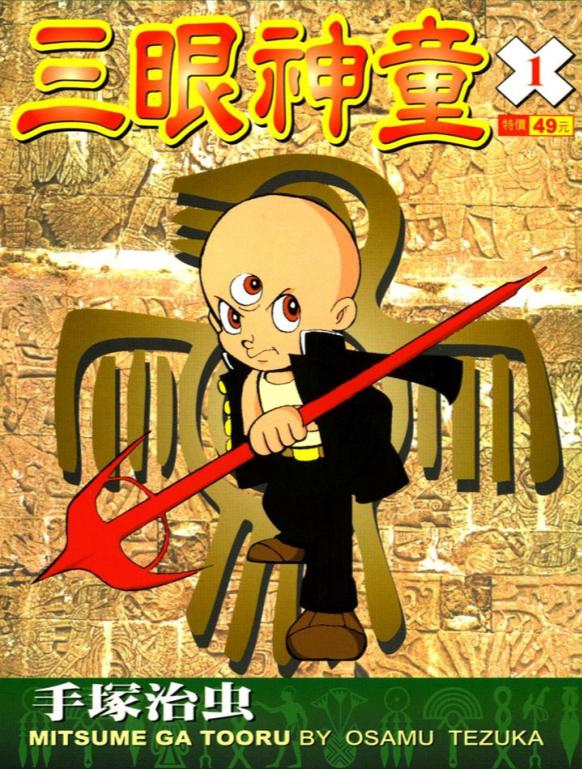 The popular cartoon of Tezuka Osamu in the 1970s [Three-eyed boy]: The ...