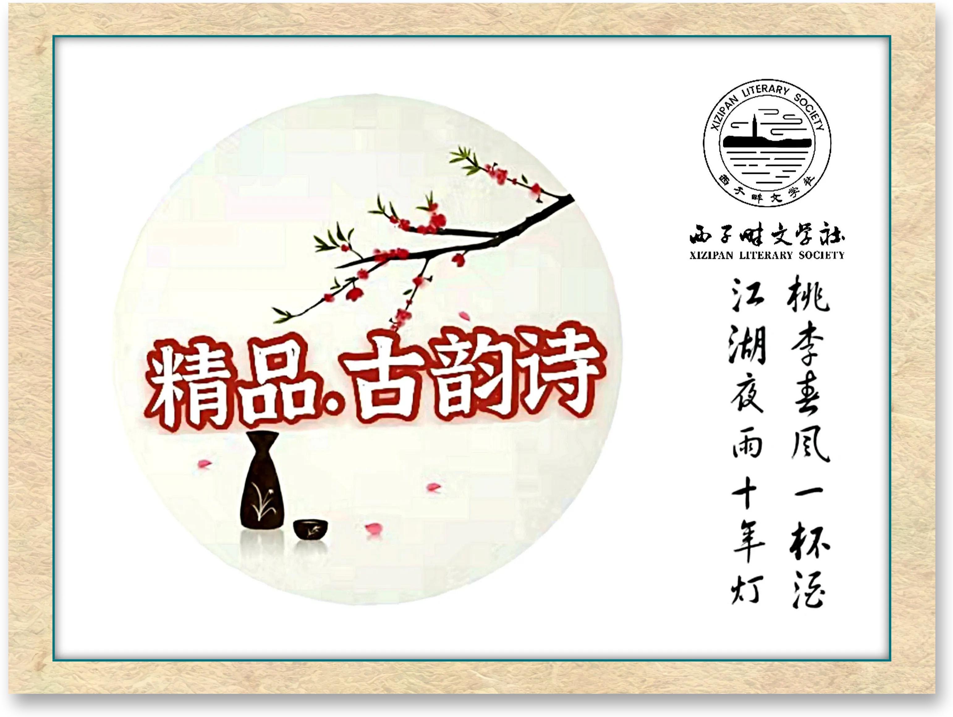 Xizipan Poetry and Literature Club Issue 256, the willow falls in ...