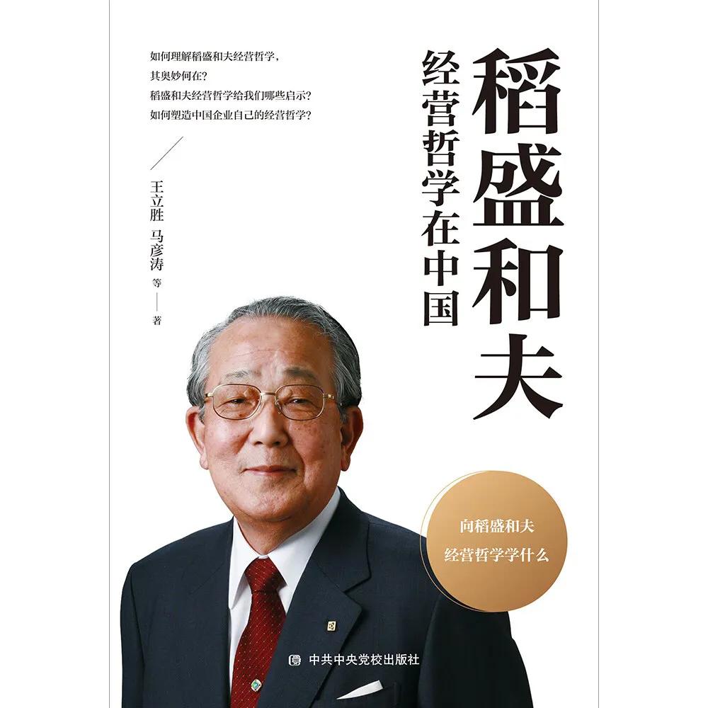 Kazuo Inamori's Management Philosophy in China: The Charm of Japan's ...