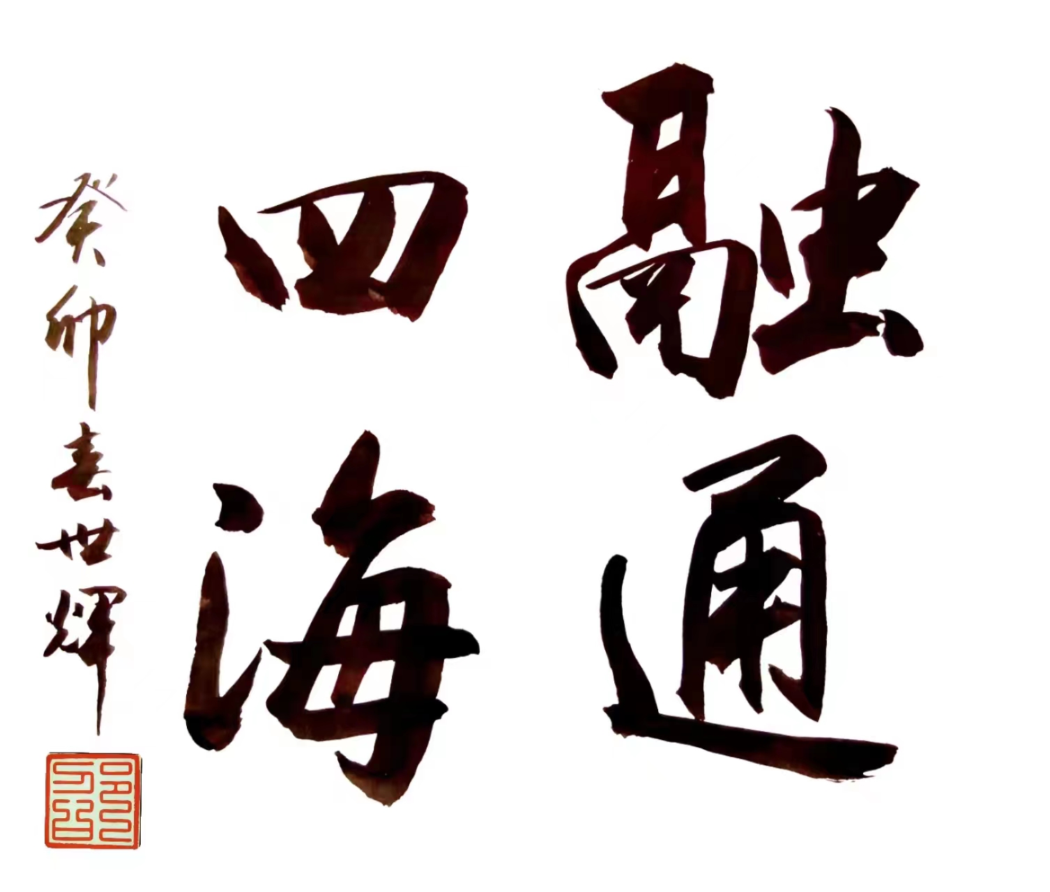 "Harmony and Prosperity" - Appreciation of Shao Shihui's Calligraphy ...