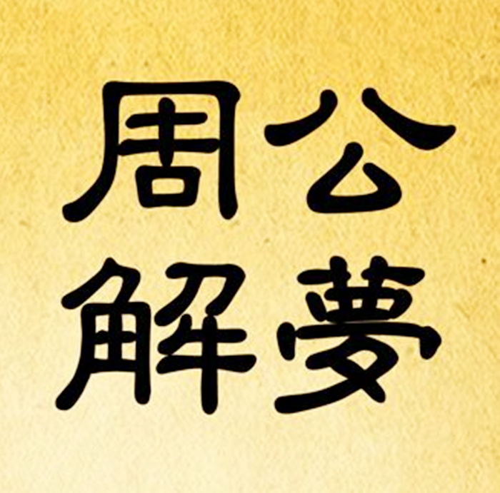 Zhou Gong's Interpretation of Dreams - Chinese Dream Culture - iNEWS