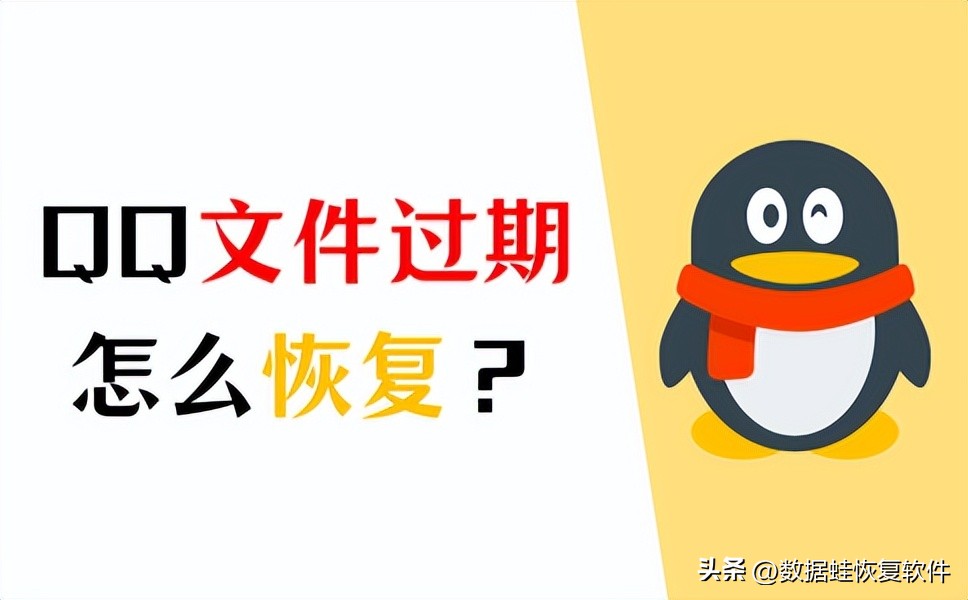 urgent! How to restore the qq file expired? - iMedia