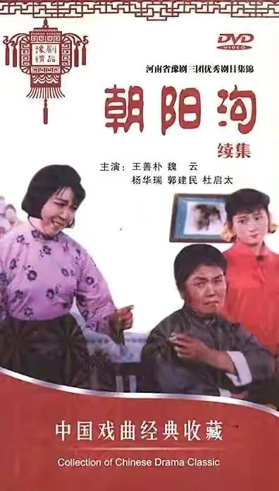 The first play of this Henan Opera is none other than "Chaoyanggou" - iNEWS