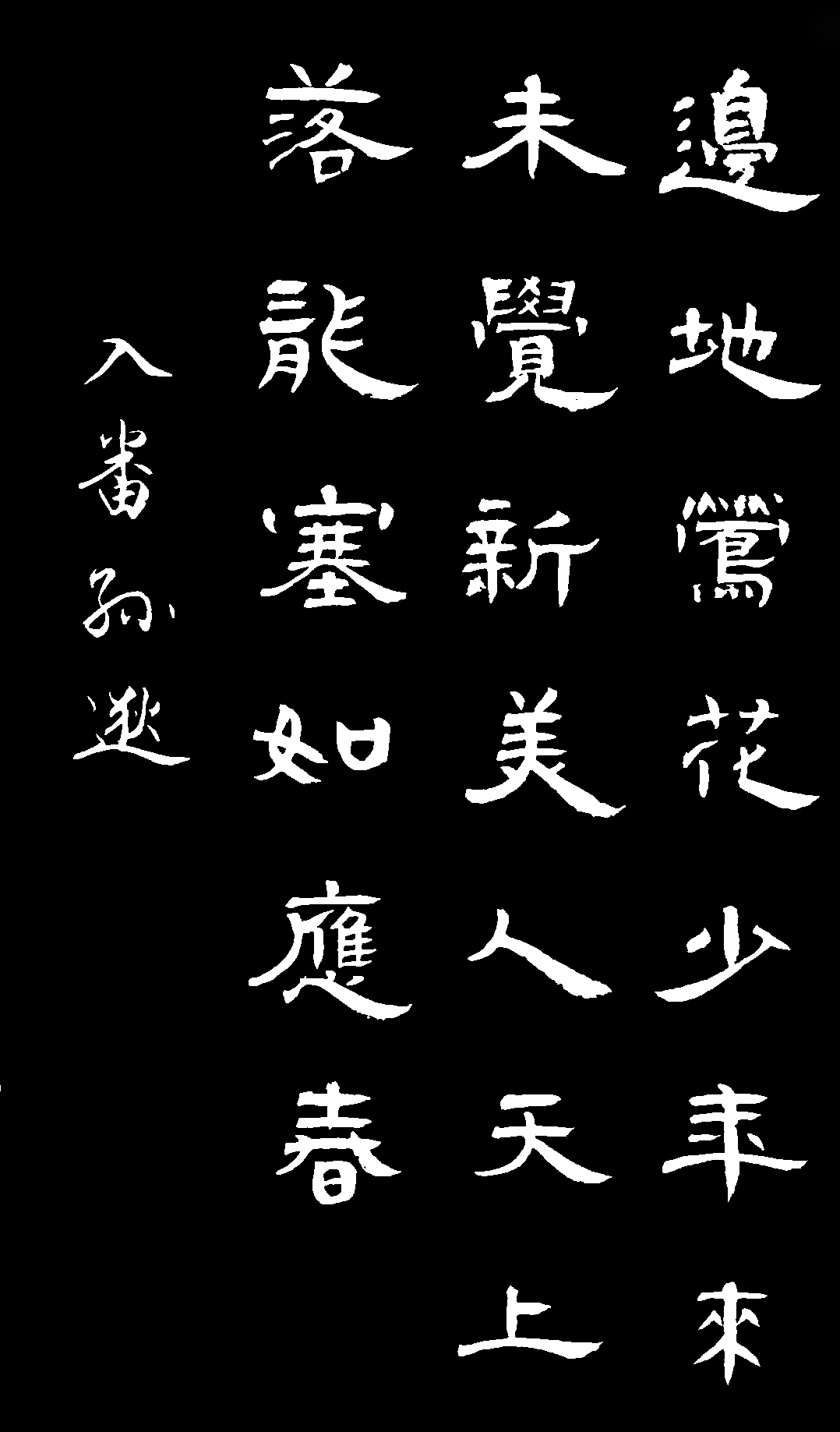 Ten Ancient Poems in Official Script (4) - iNEWS