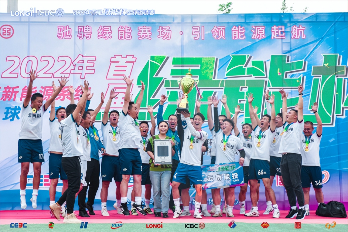 The first "Green Energy Cup" Yunnan New Energy System Football ...