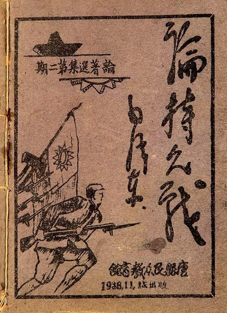 Revisit "On Protracted War" and refute the theory that America is ...