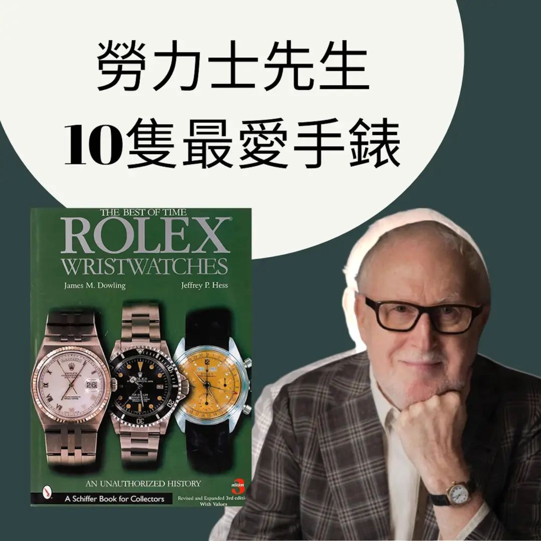 Rolex、PP外還有SEIKO？勞力士先生James Dowling最愛的10大手錶 - 資訊咖