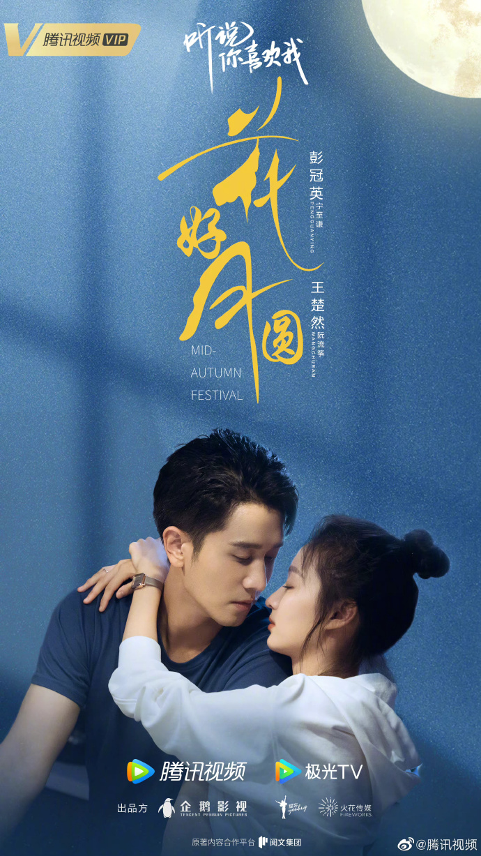 Mid-Autumn Festival poster: Luo Yunxi, Zhao Liying, Wu Lei, Yang Mi, Hu ...