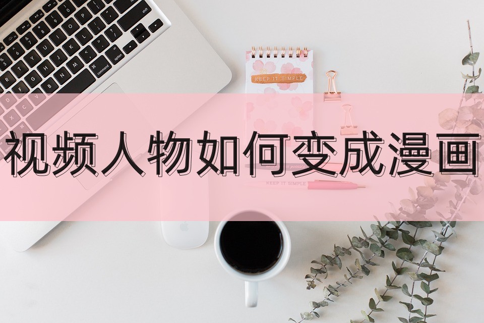 How do video characters become caricatures? One-click comic style ...