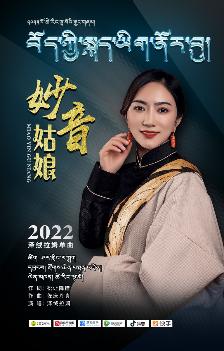 Tibetan powerful female singer Miaoyin girl Zerong Ram's single ...