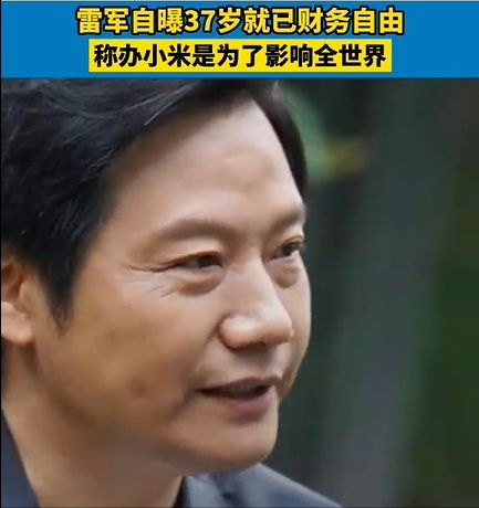 Lei Jun revealed that he was financially free at the age of 37. "Xiaomi ...
