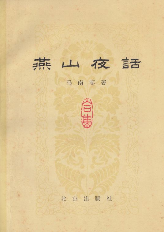 Deng Tuo and "Yanshan Night Talk" - iNEWS