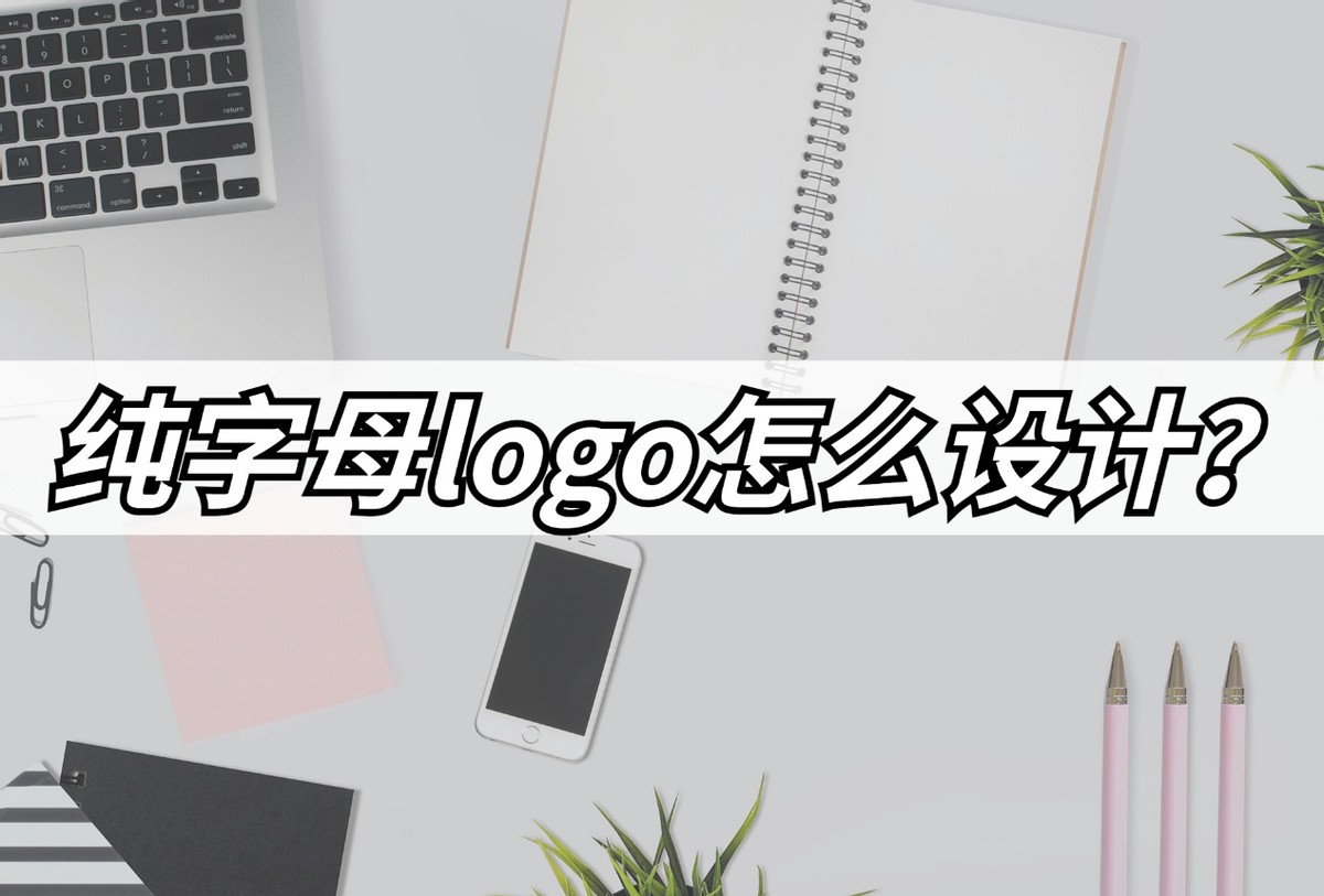 How to design a pure letter logo?Creative letter logo design method - iNEWS