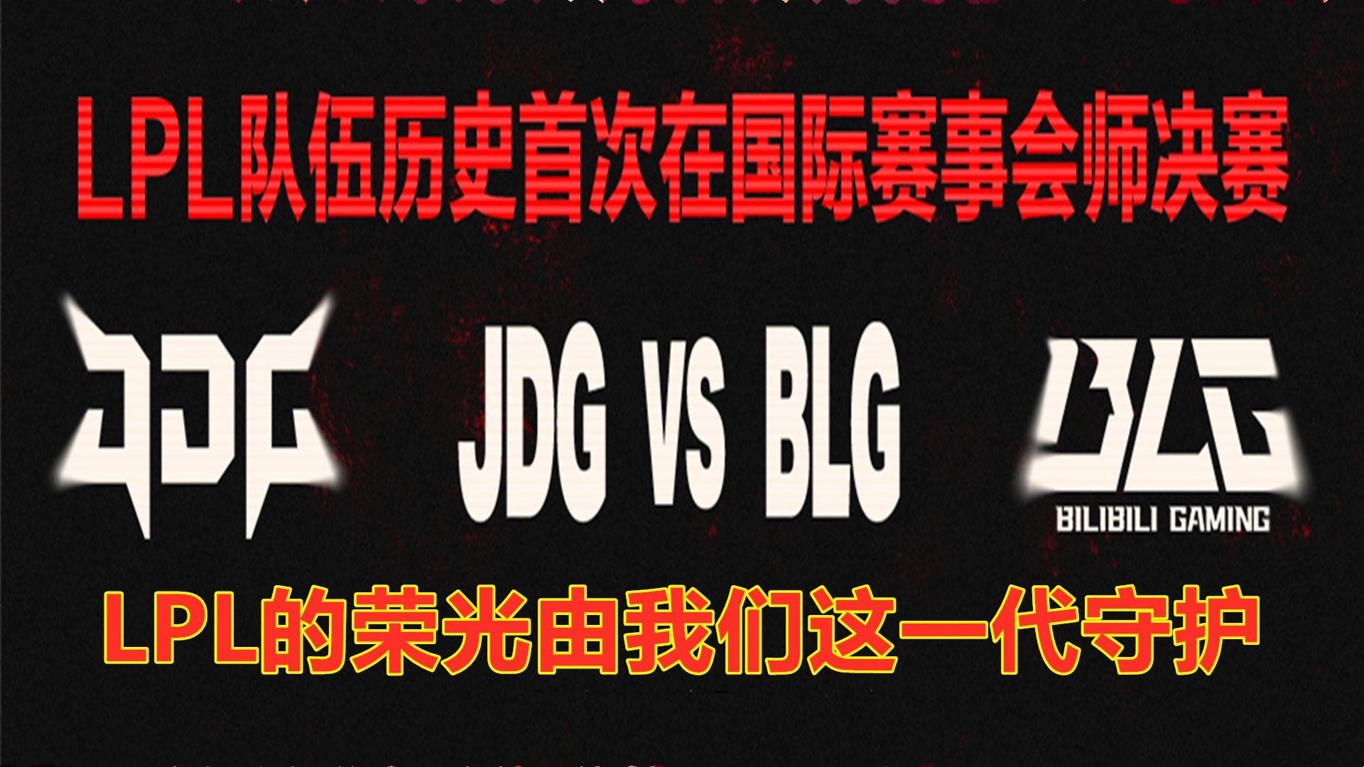 LPL贏麻了！MSI新王登基，JDG：LPL的榮光，由我們這一代來守護 - 資訊咖