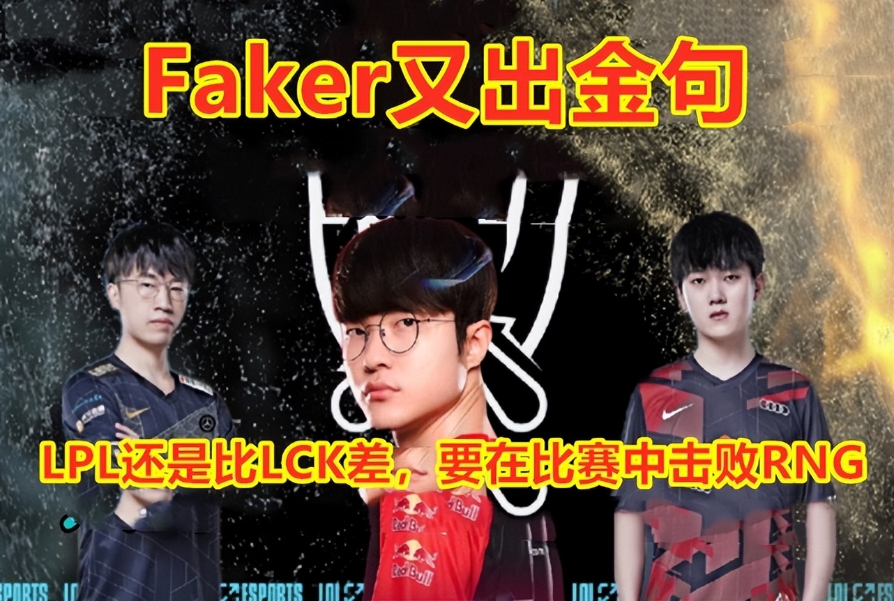 大飛老師又出金句：LPL還是比LCK差，想擊敗RNG！對此你認可嗎？ - 資訊咖