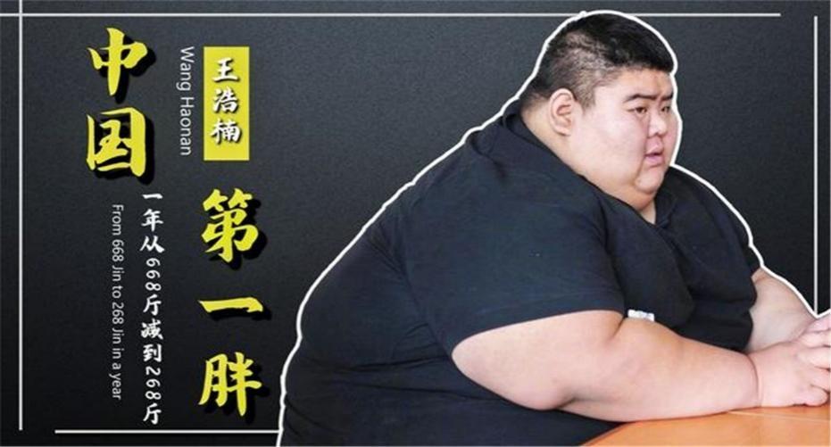 "China's Big Fat" Wang Haonan lost 480 pounds because of love. After ...