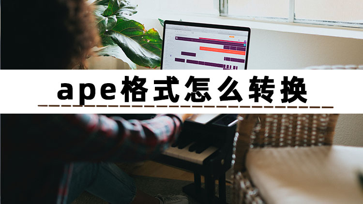 Let you know how to convert ape format is convenient - iNEWS