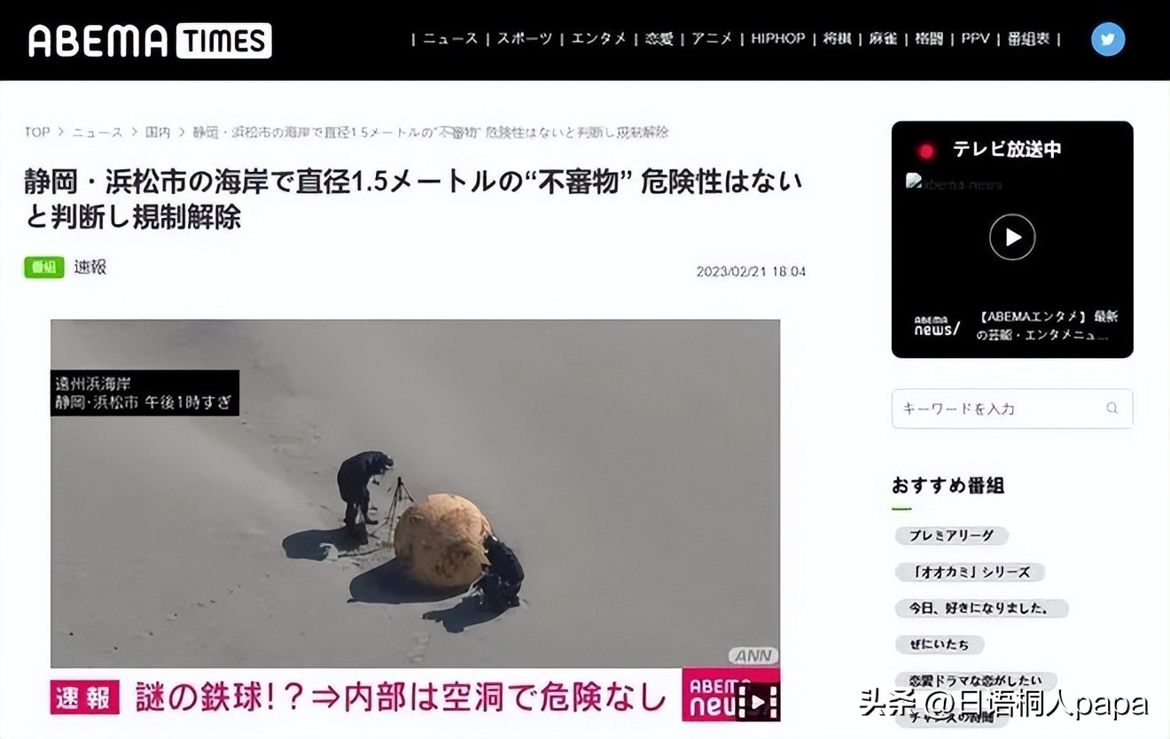 A huge "mysterious ball" appeared on the beach in Japan. Is it a three ...