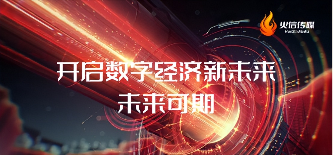 Huoxin Media opens a new future of digital economy - iNEWS