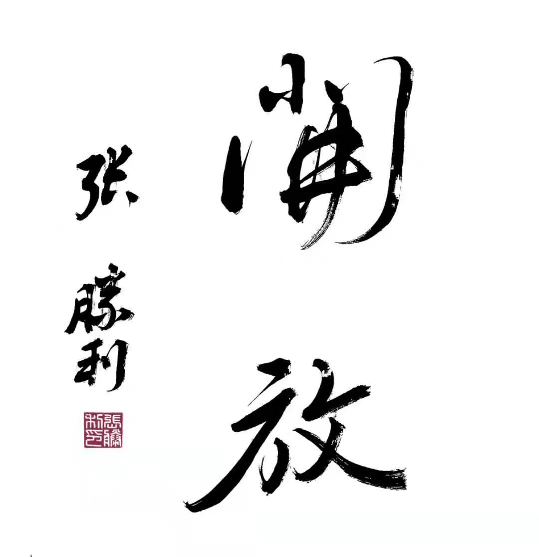 Zhang Shengli: Inclusiveness is the embodiment of cultural self ...