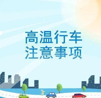 Precautions for high temperature driving in summer - iNEWS