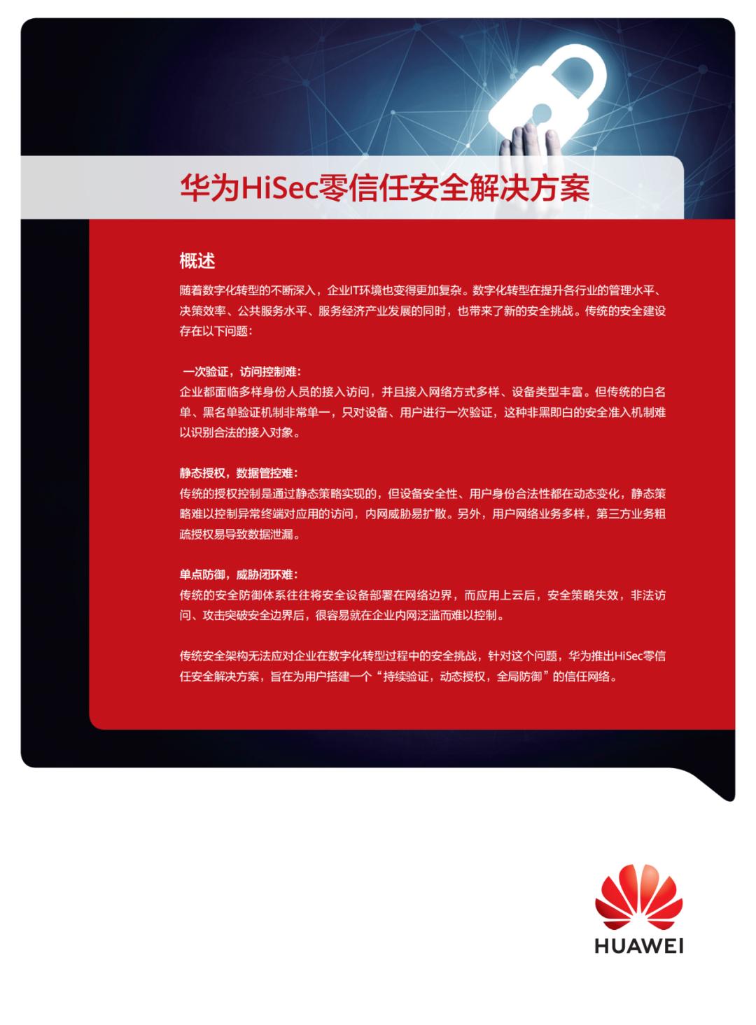 華為：HiSec零信任安全解決方案（可下載） - 資訊咖