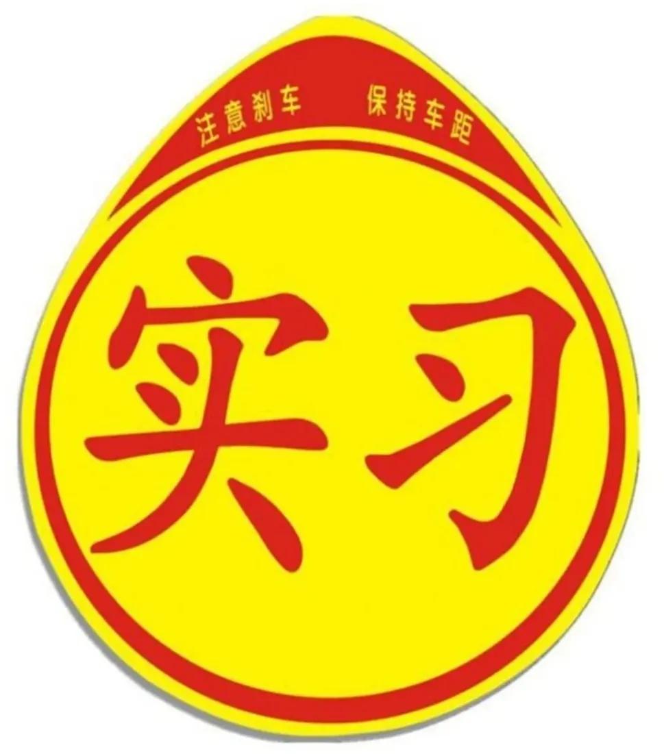 What's the best "internship" sign for a novice driver? - iNEWS