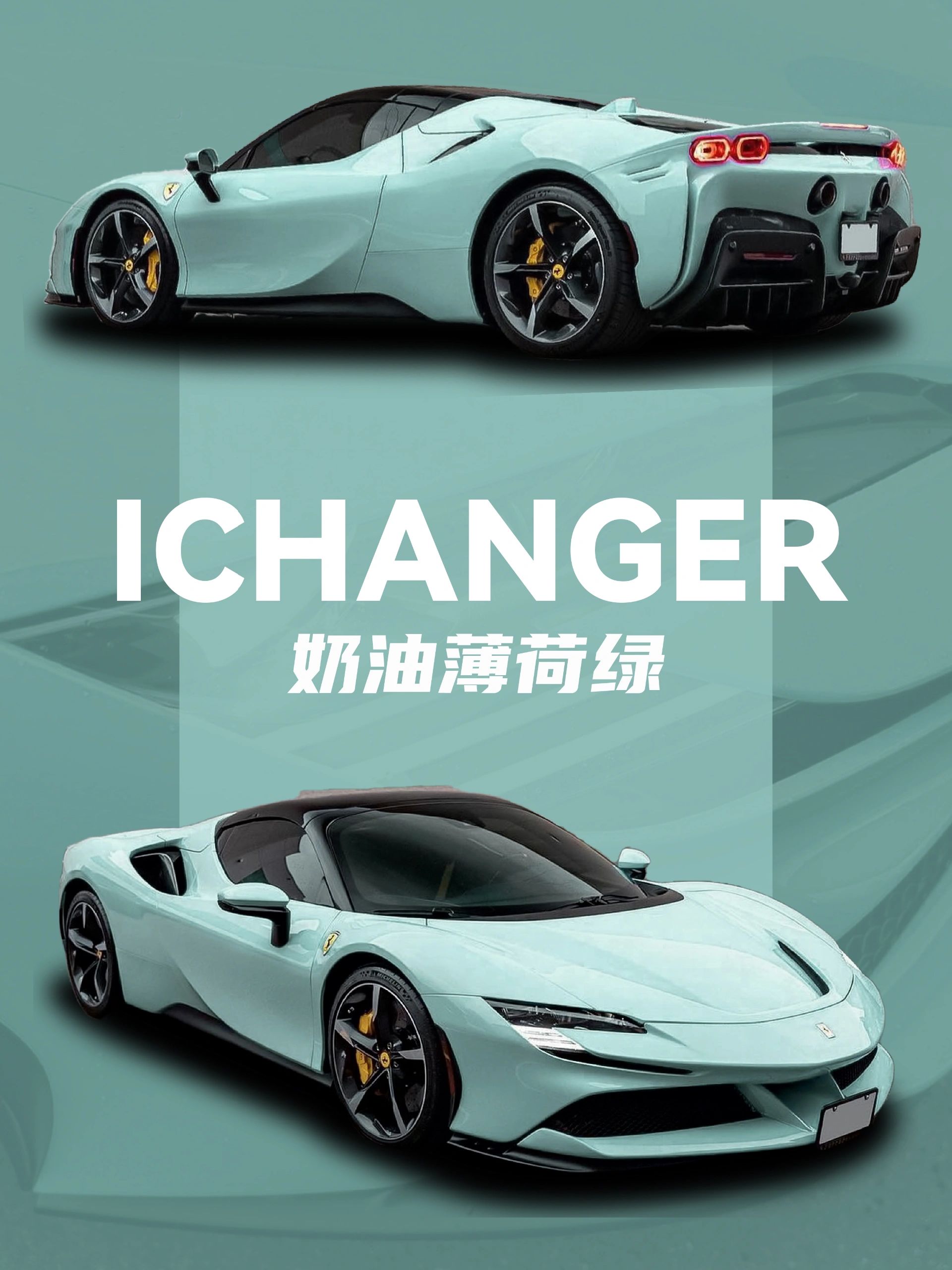Ferrari Ichanger color change film cream mint green, can smell the taste of summer across the ...
