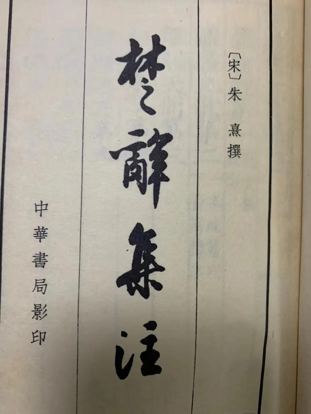 @ Book lovers: "Chu Ci Annotations" - iNEWS