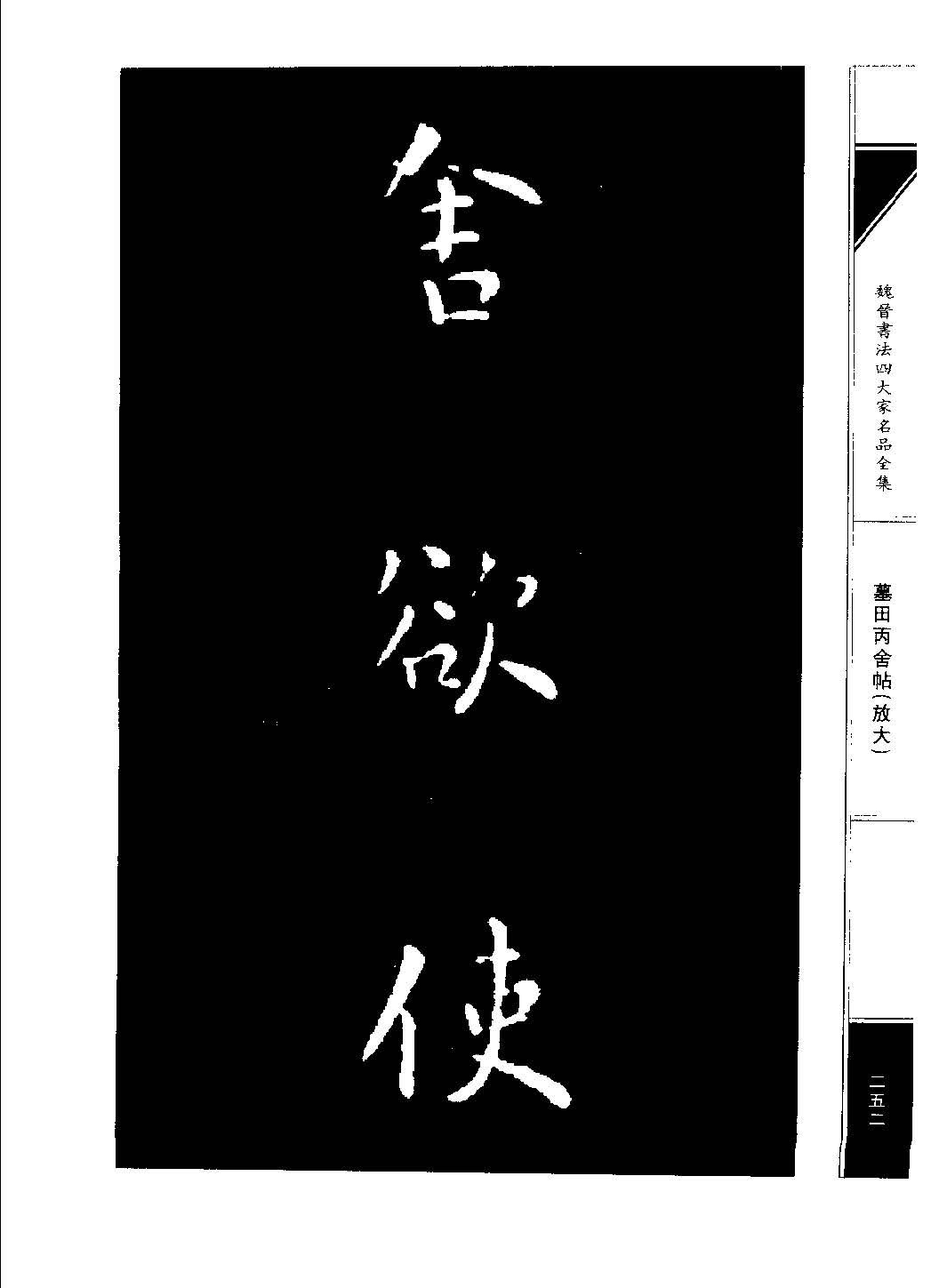 Enlarged version of Zhong Yao's classic lower case "Tomb Field Bingshe ...