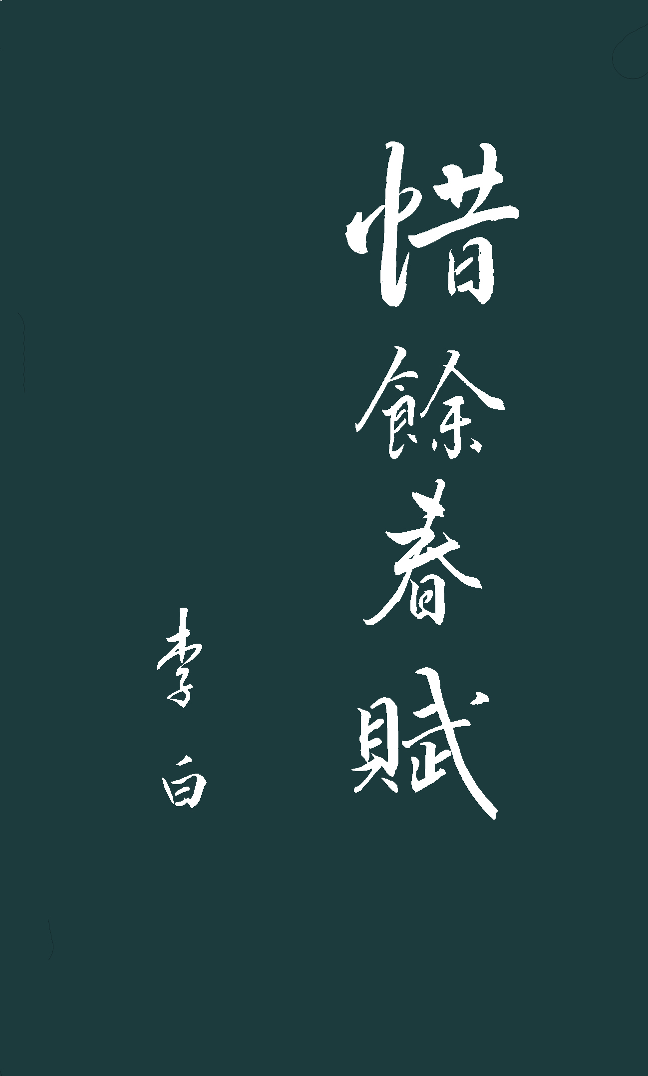 Running Script Cherish Yu Chun Fu (Li Bai) - iMedia