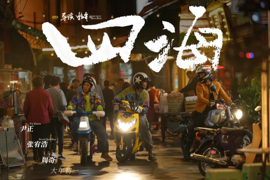 "The Four Seas" is not good.Racer Han Han overturned... - iNEWS