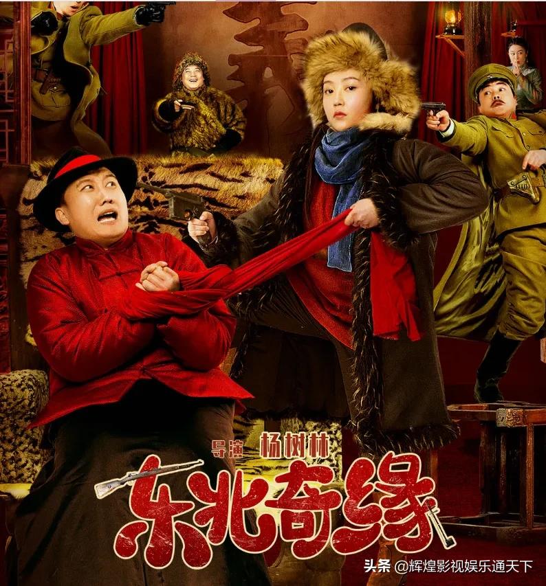 "The Romance of the Northeast": Produced by Zhao Benshan, a comedy film ...